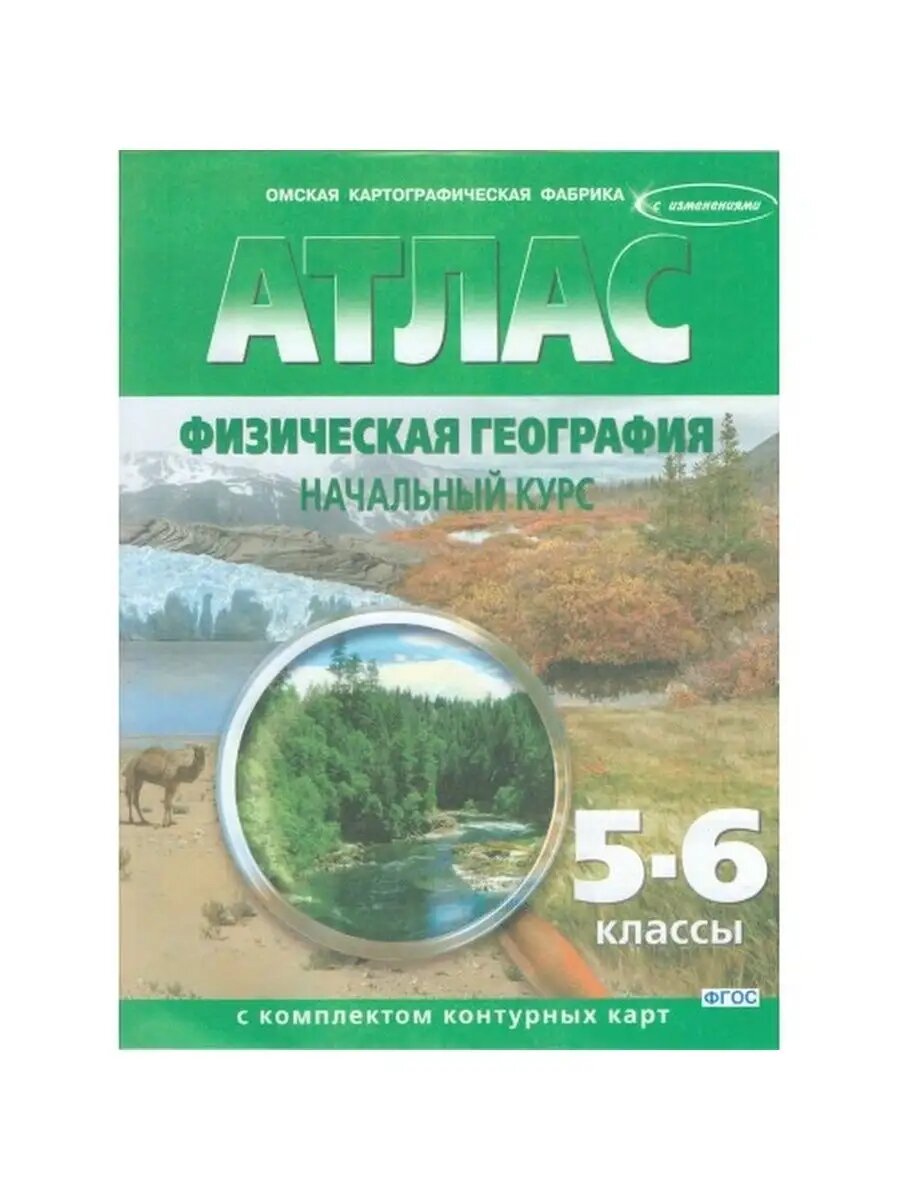 Атлас с контурными картами. 5-6 классы