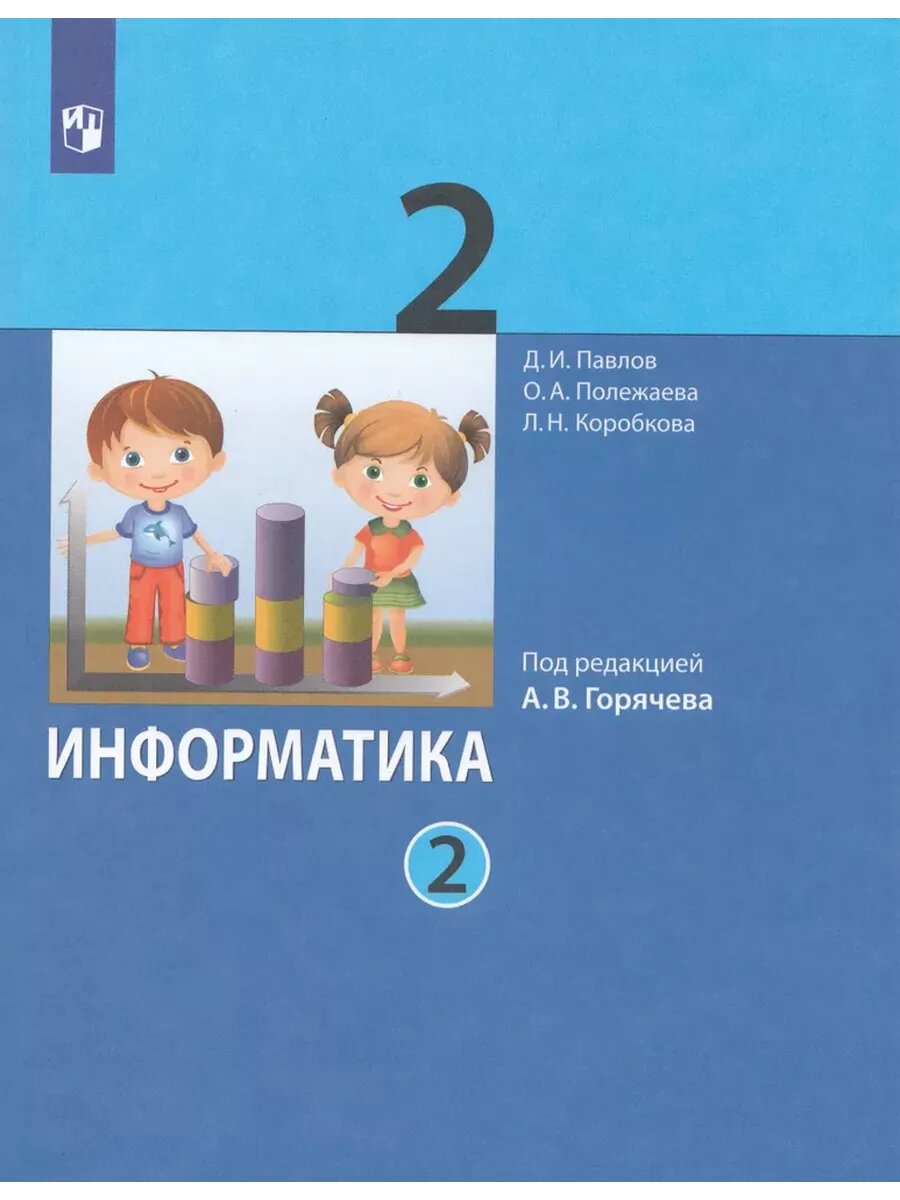 Информатика. 2 класс. Учебник. Часть 2