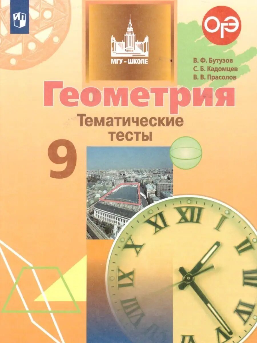 Геометрия. 9 класс. Тематические тесты