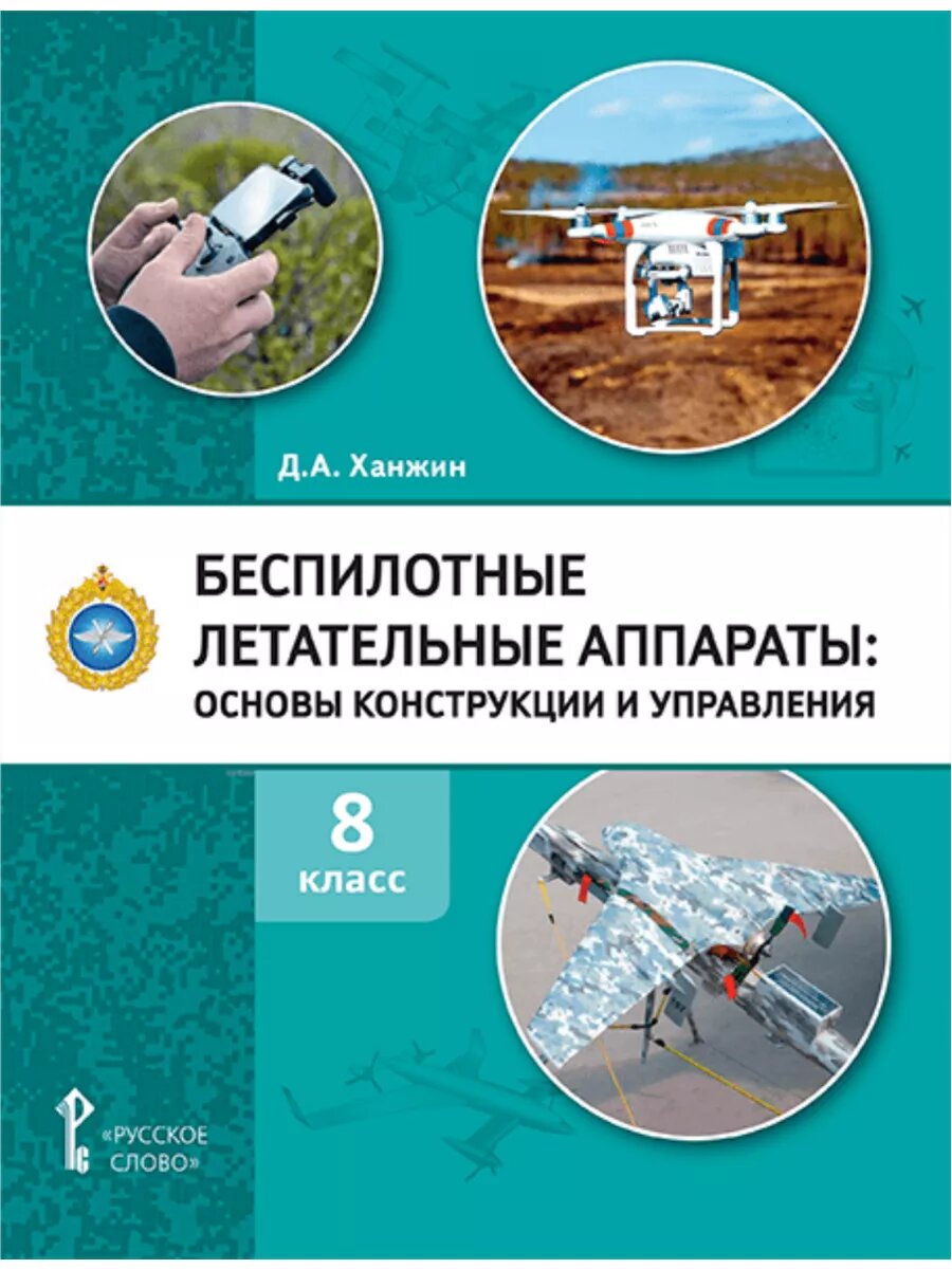 Беспилотные летательные аппараты. 8 класс. Учебник