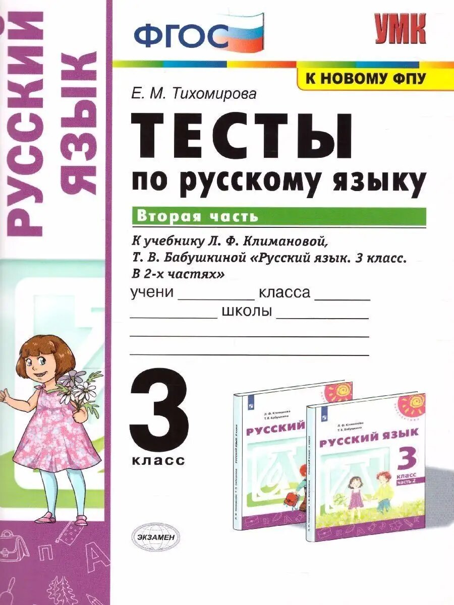 Русский язык. 3 класс. Тесты. Часть 2.