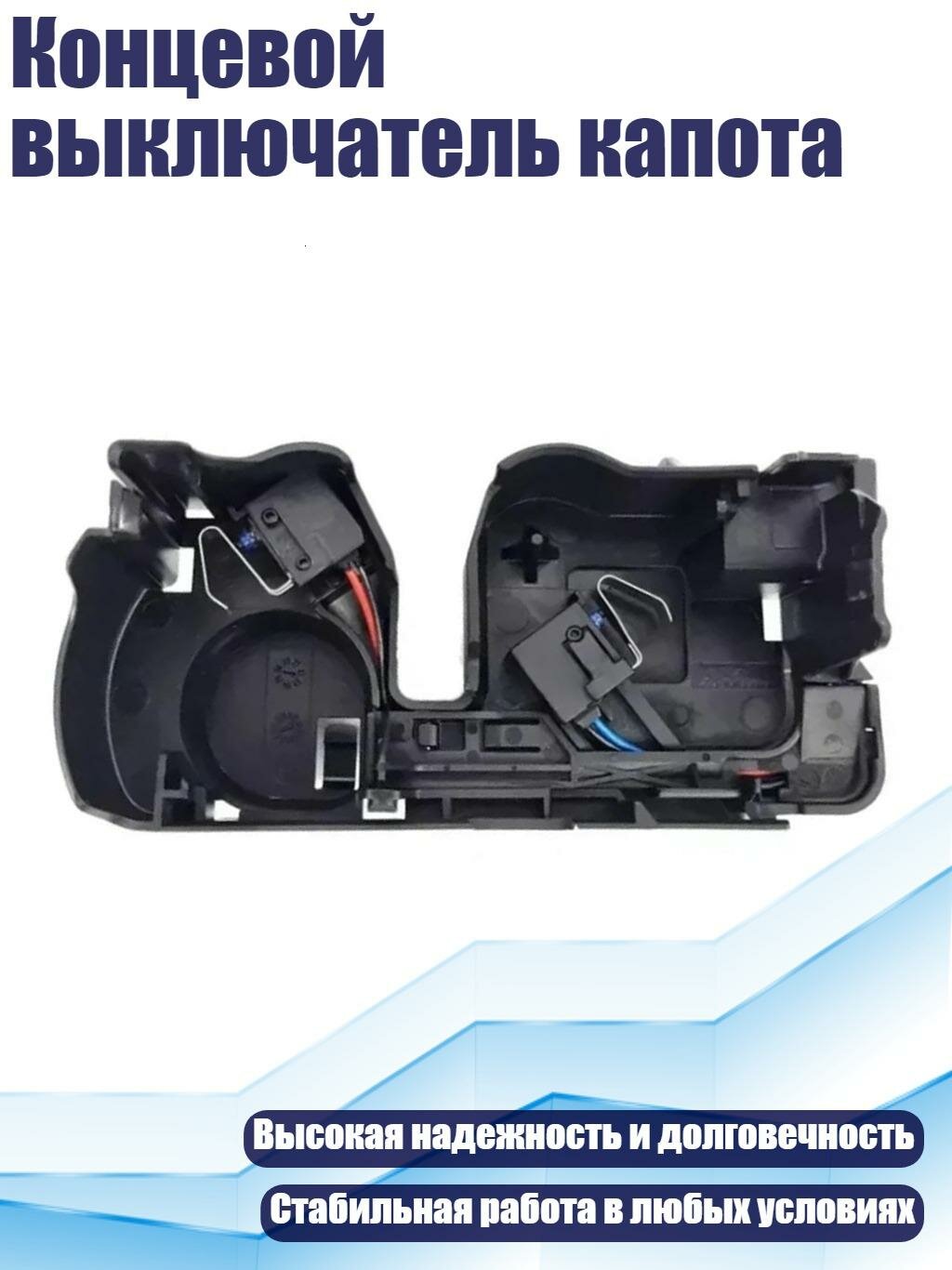 Концевой выключатель капота
