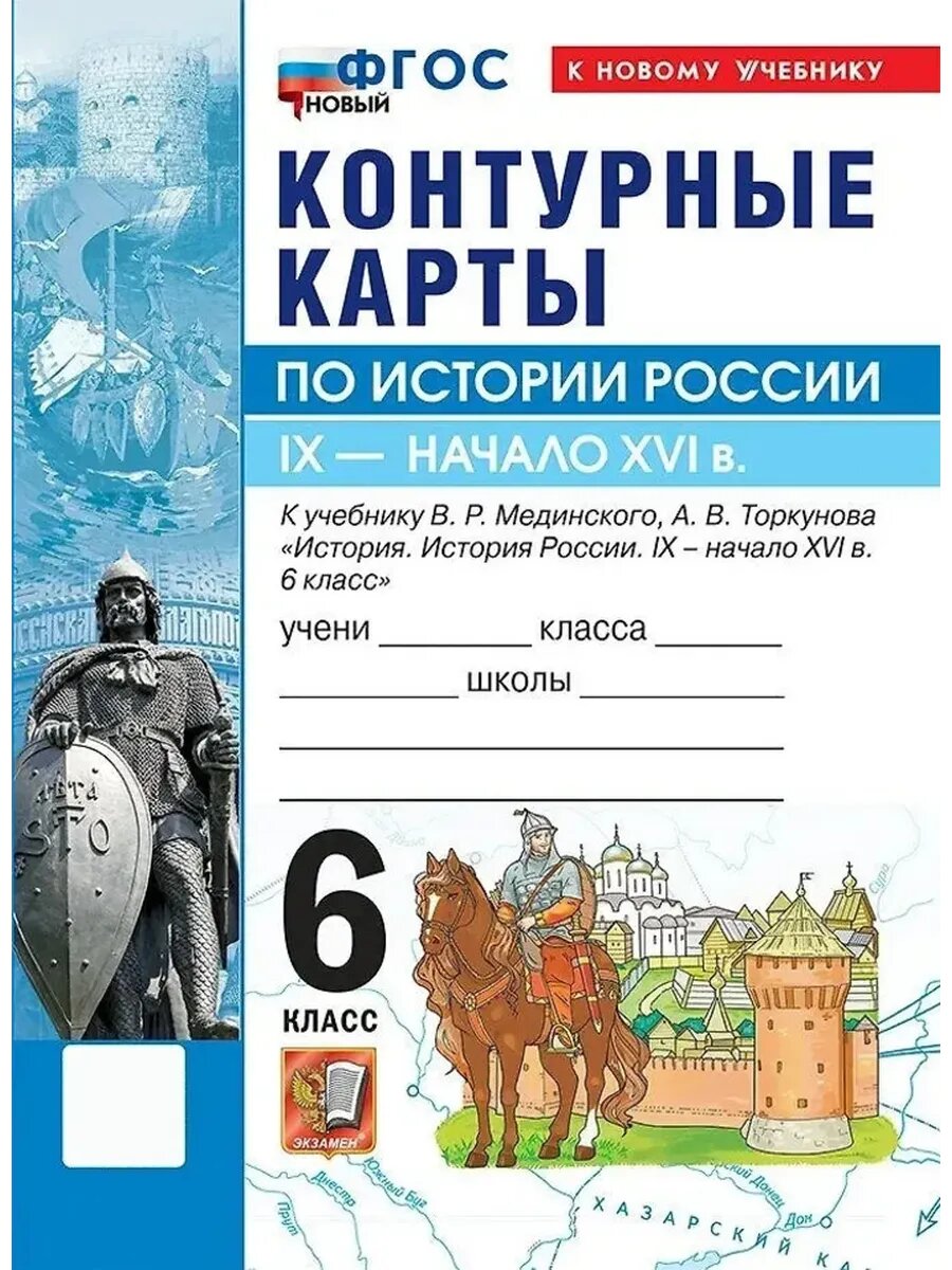 История России. IX - н. XVI в. 6 кл. К/к. Мединский