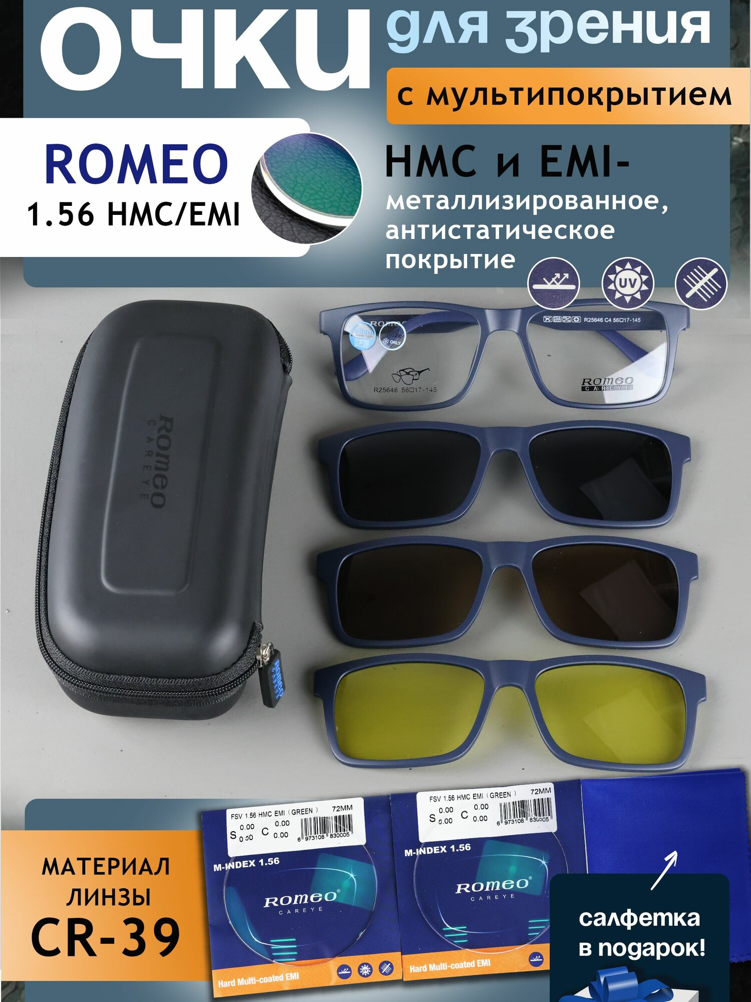 Очки корригирующие с футляром / стигматические с магнитными насадками ROMEO 3 в 1, мод. R25646 Цвет 4 с линзами с мультипокрытием HMC / EMI -4.50 РЦ 68-70