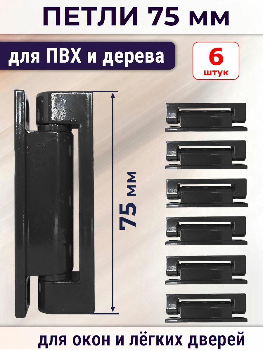 Лот 6 шт: Петли поворотные 75 мм для окон и легких дверей, металл, антрацит