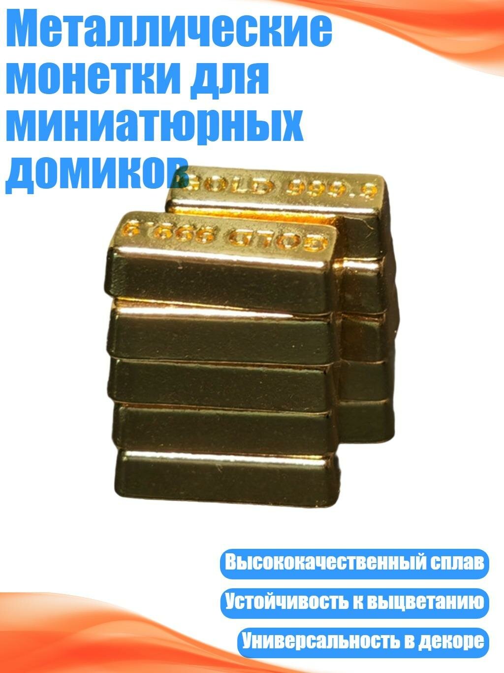 Металлические монетки для миниатюрных домиков