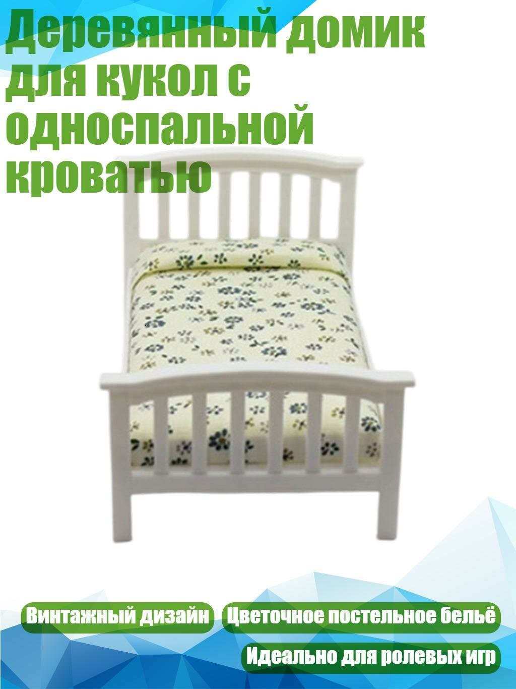 Деревянный домик для кукол с односпальной кроватью, Белый