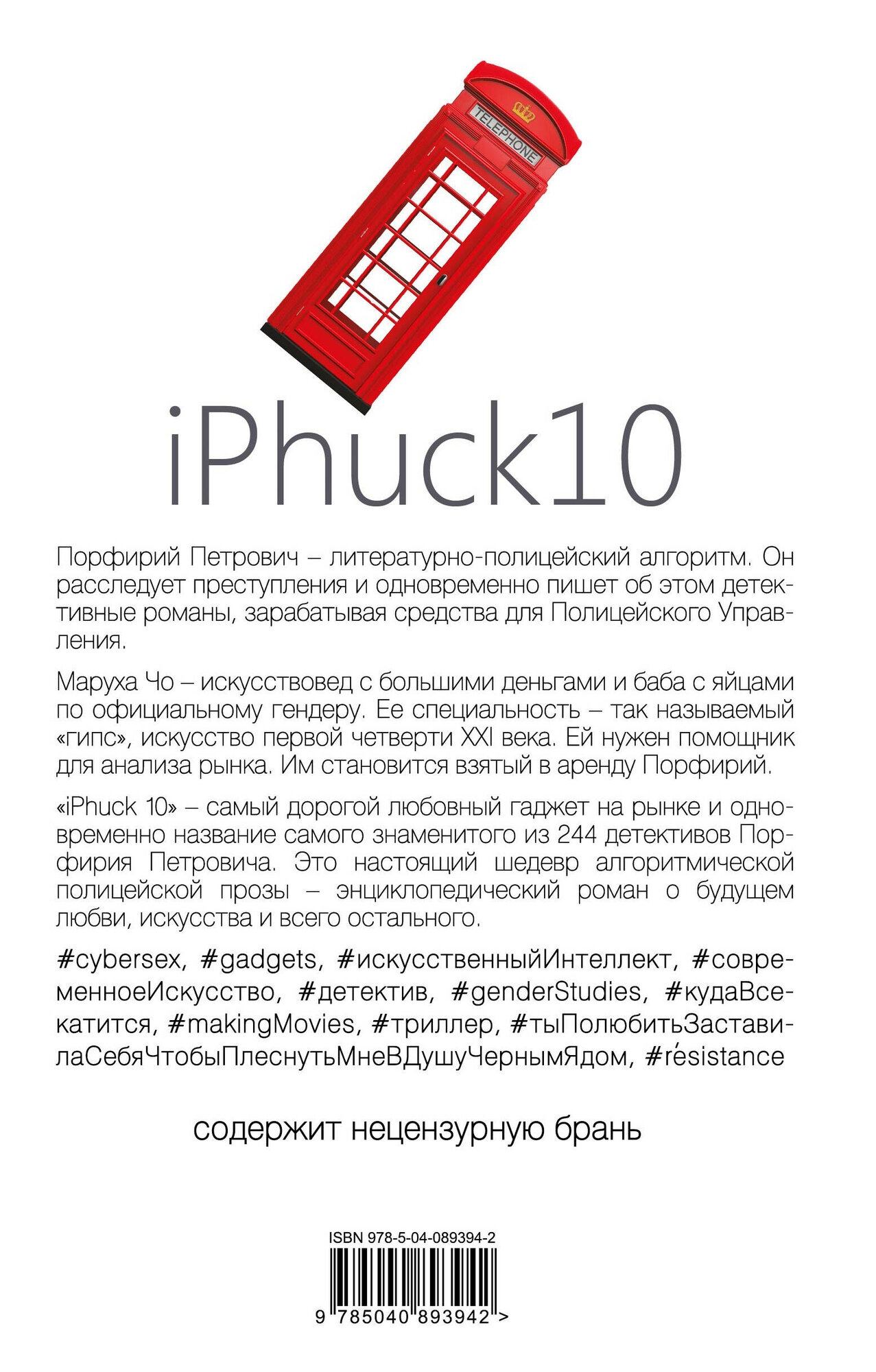 Пелевин В. О. iPhuck 10 — фото 1