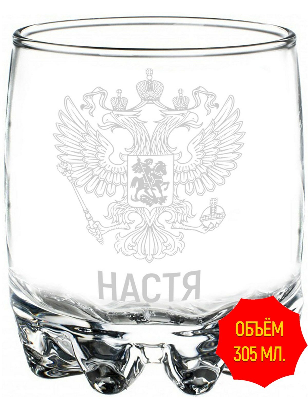 Стакан для виски с гравировкой Настя Герб и Флаг России - 305 мл, высота 9 см.