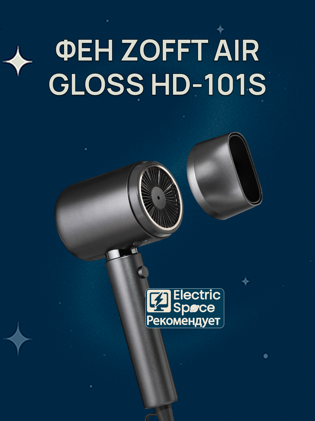 Фен для волос профессиональный Zofft Air Gloss (HD-101SL) с функцией ионизации, 1800 Вт, серый металлик