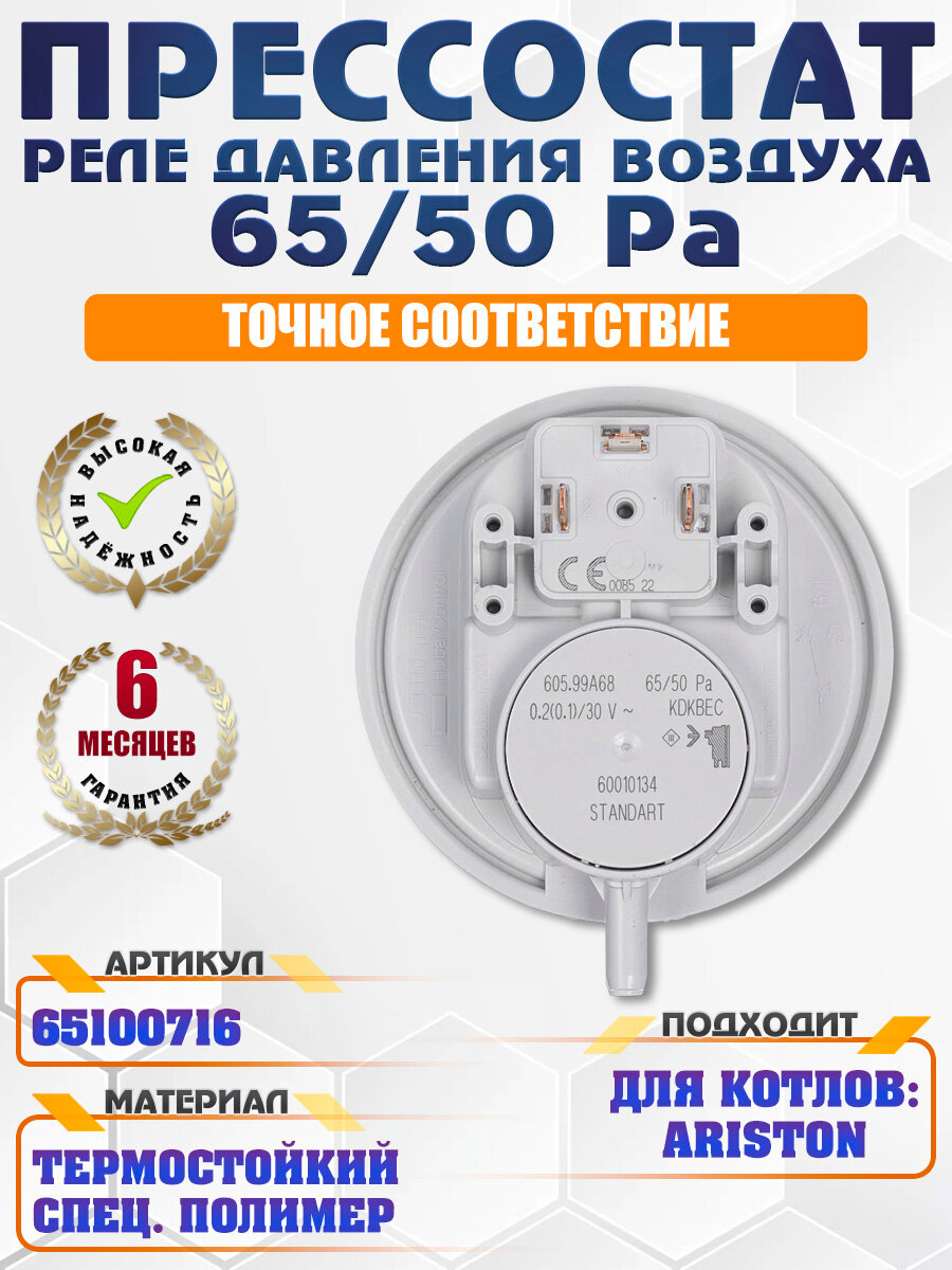Реле давления воздуха, маностат, пневмореле, прессостат 65/50 Pa Huba Control 60010134 на ARISTON Microgenus plus Bs Bs II Matis Clas Genus Egis plus