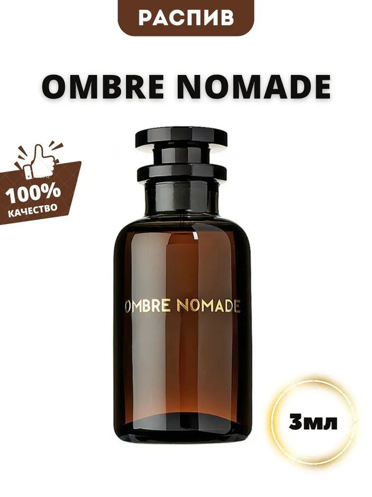 Louis Vuitton Ombre nomade (Омбре номад) духи амбровые, древесные, фруктовые 3ml