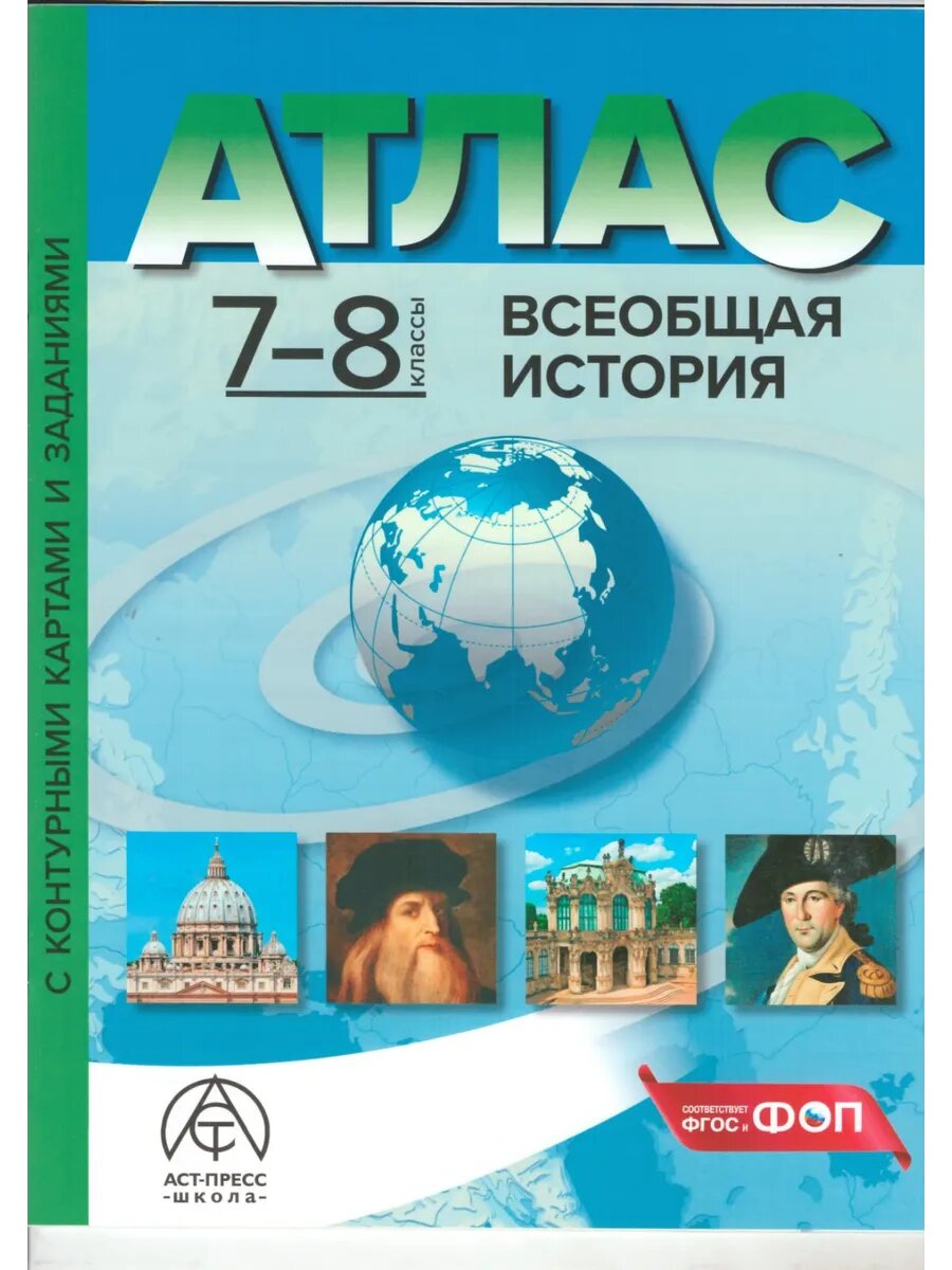 Атлас + контурные карты. Всеобщая История 7-8 класс