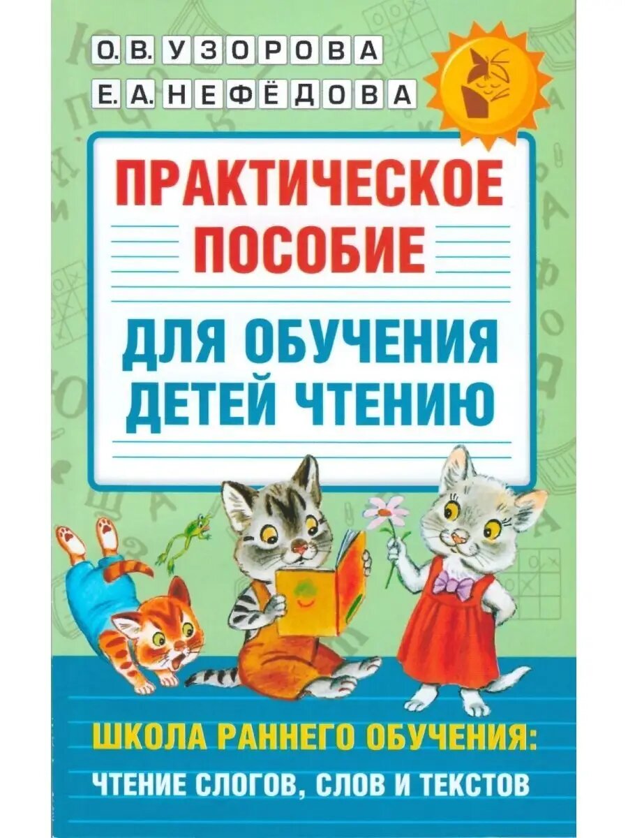 Практическое пособие для обучения детей чтению