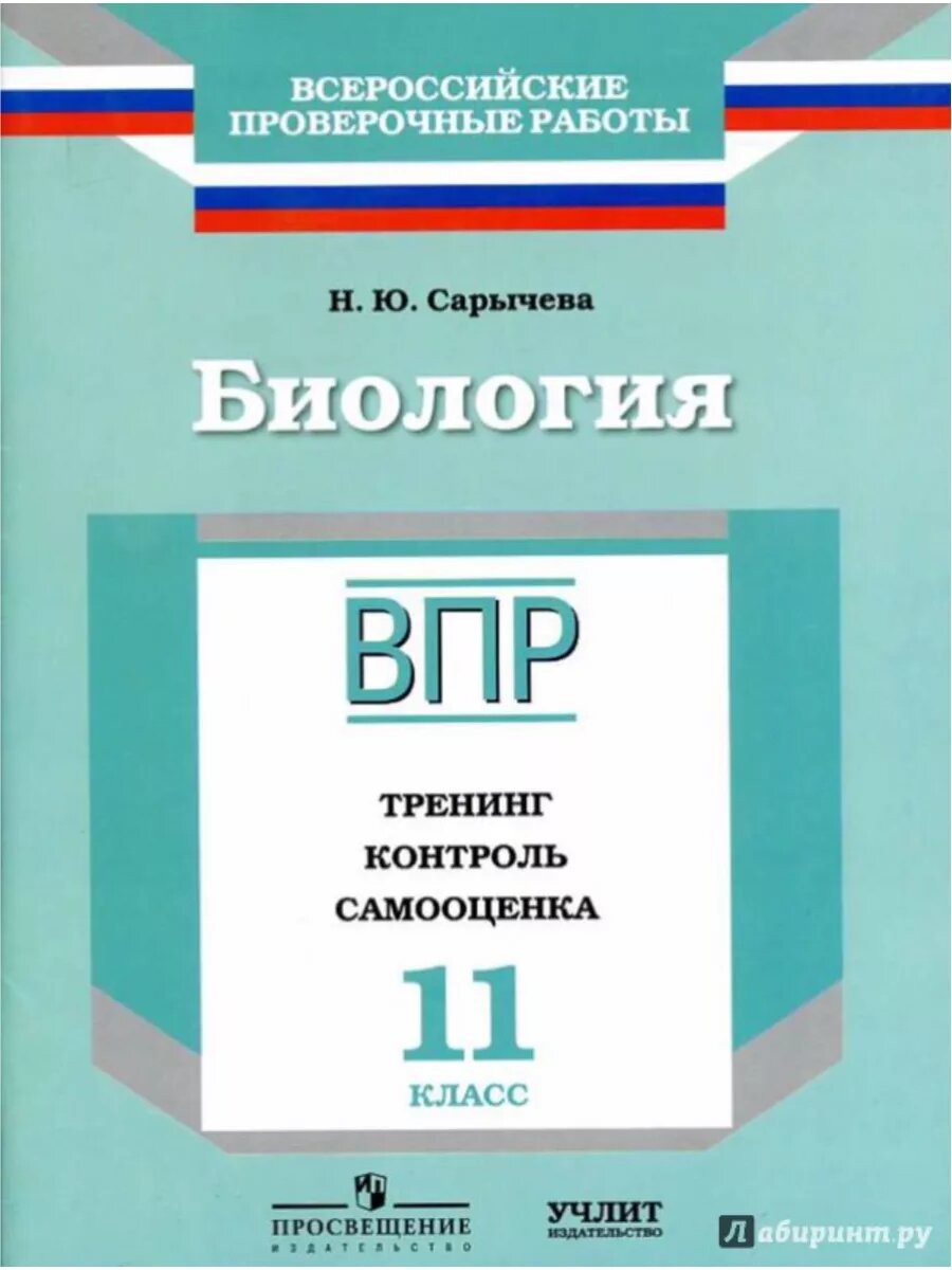 Биология. 11 класс. ВПР. Тренинг, контроль, самооценка