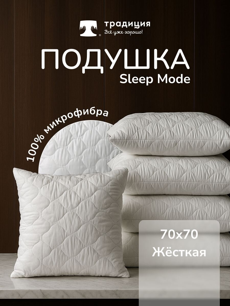 Подушка гипоаллергенная Традиция "Sleep Мode" жесткая 70х70 см, микрофибра