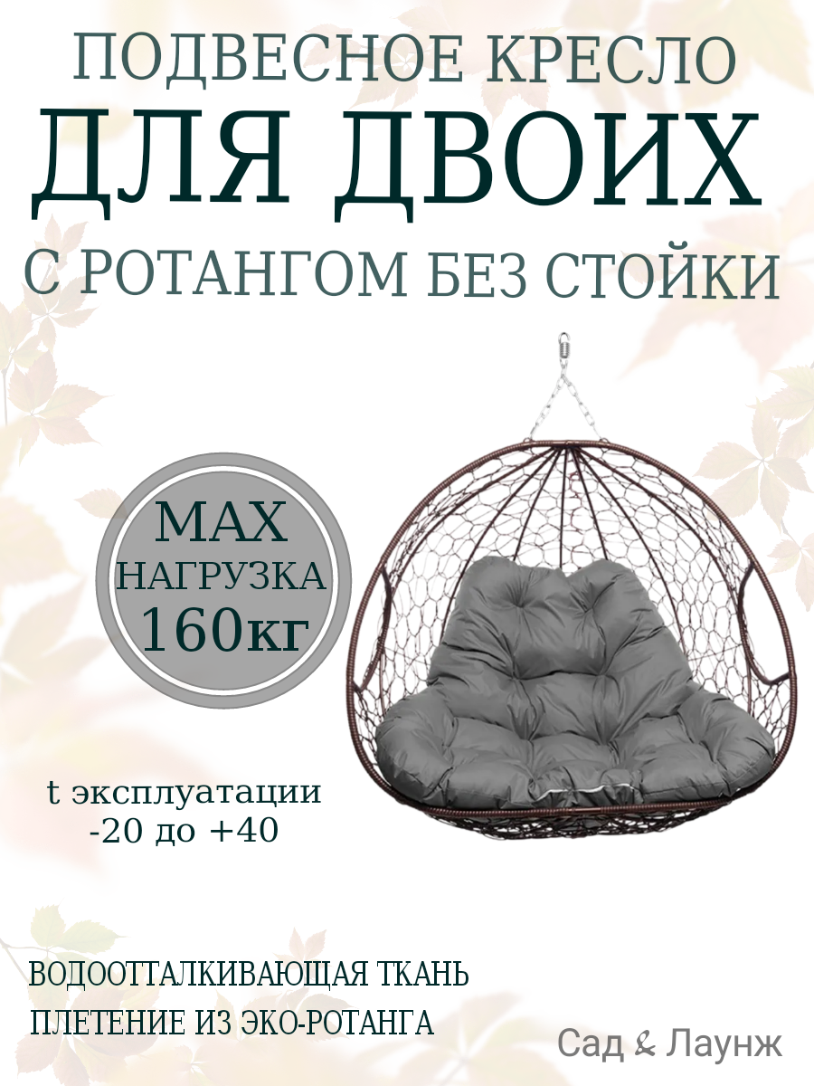 Подвесное кресло кокон Для двоих с ротангом коричневое с серой подушкой (без стойки)