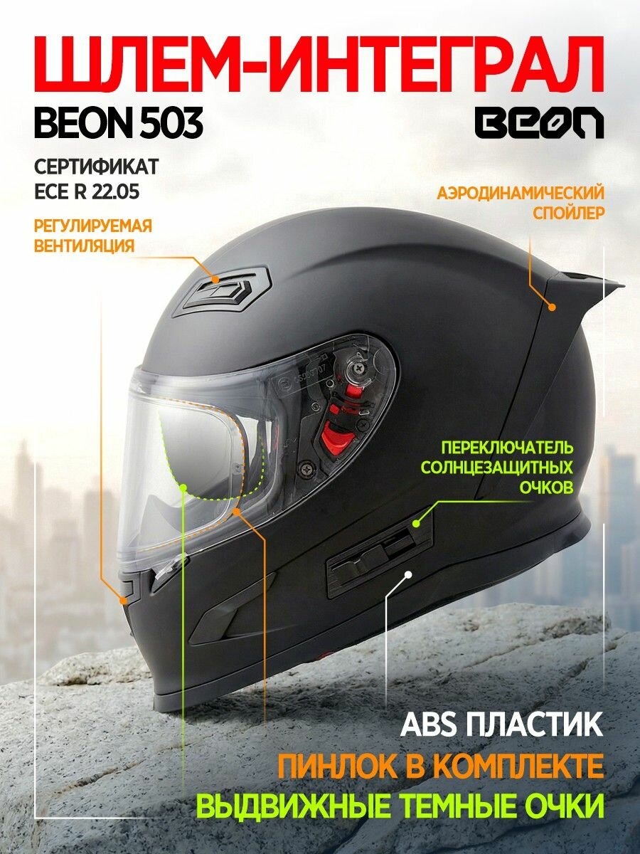 Мотошлем Beon интеграл B-503 Stealth matt black S