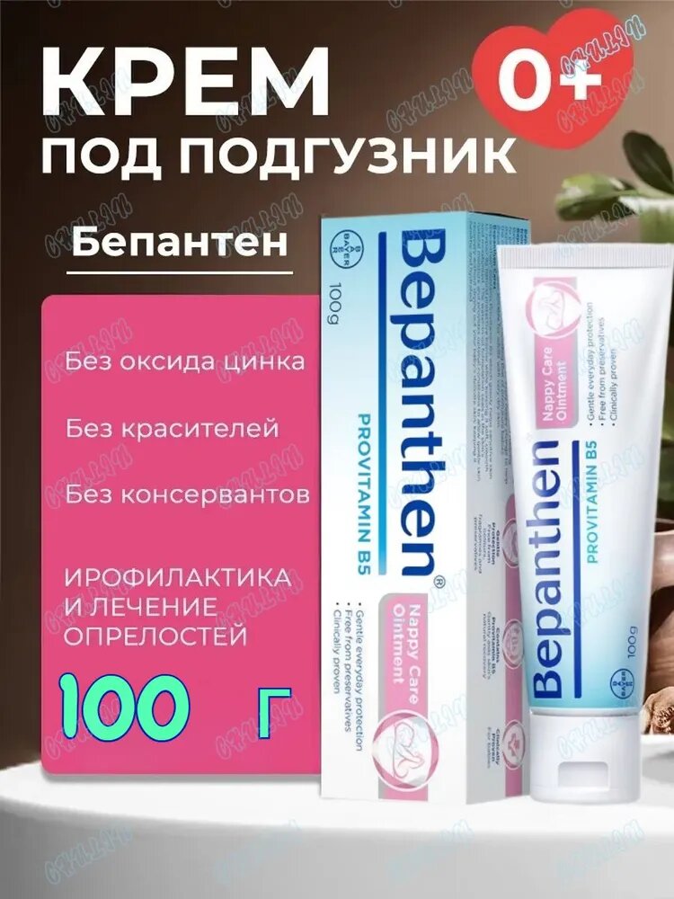 Bepanthen Крем под подгузник 100 мл для защиты нежной кожи младенцев