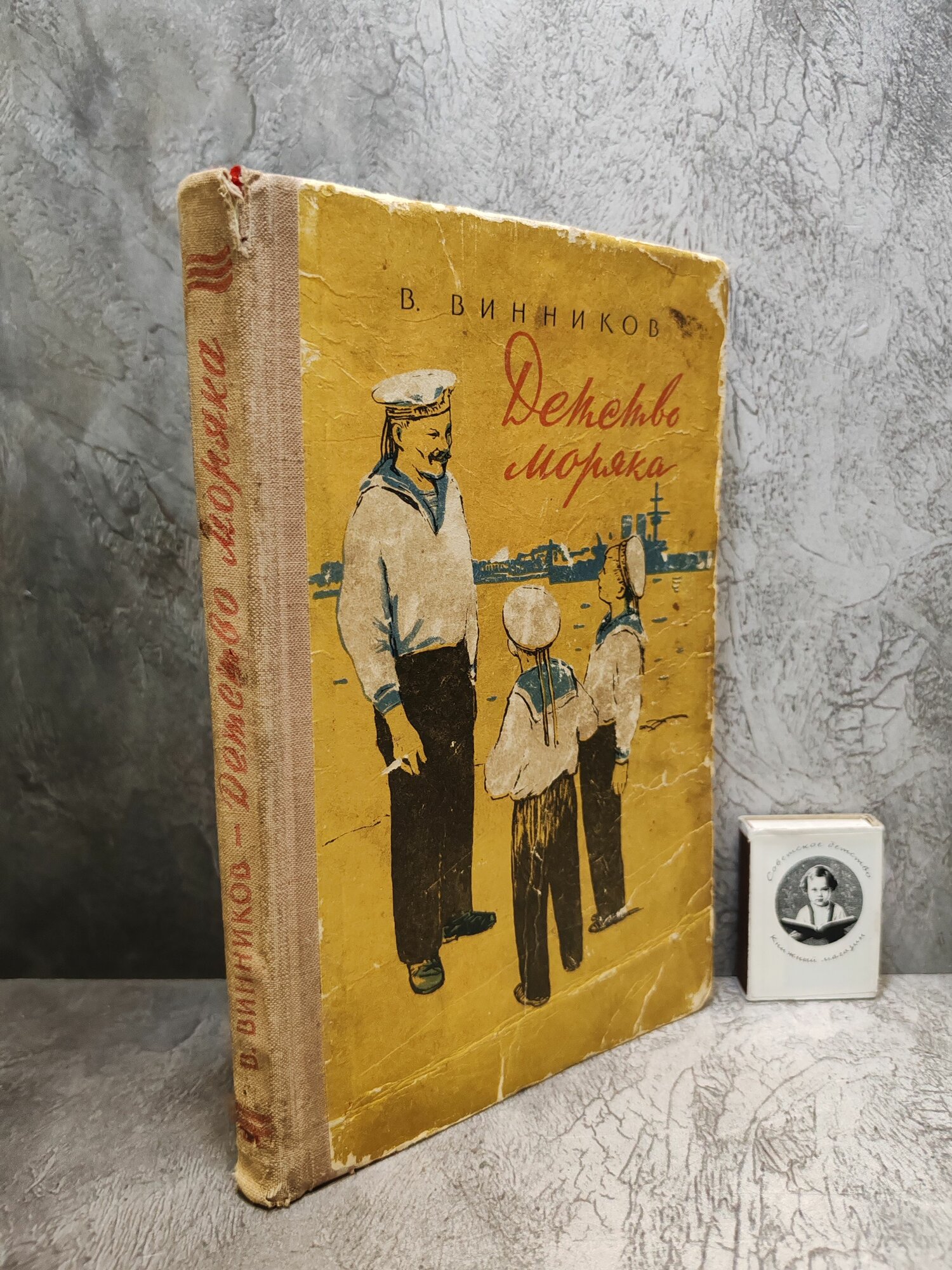 Детство моряка. (1958 г.)