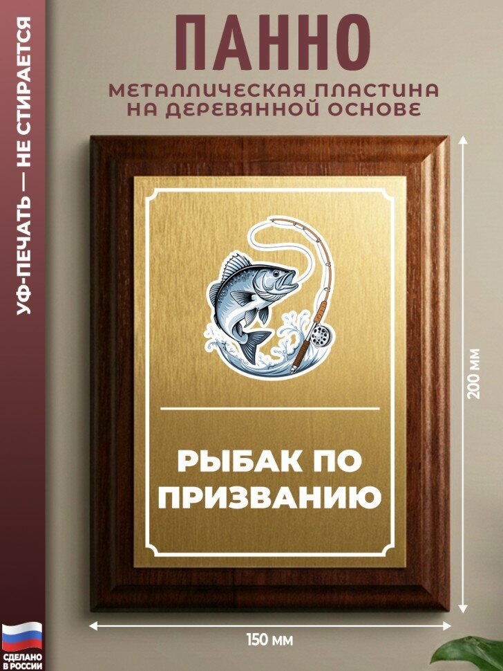 Настенный диплом "Рыбак по призванию"