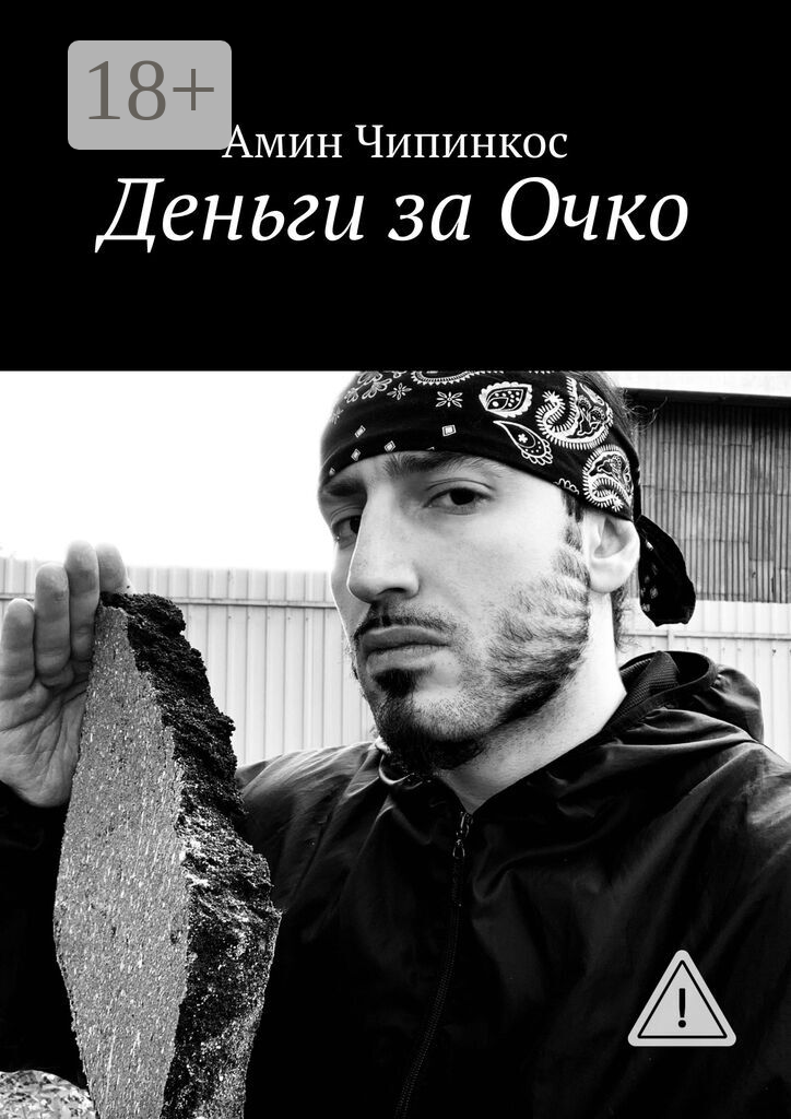 Деньги за Очко