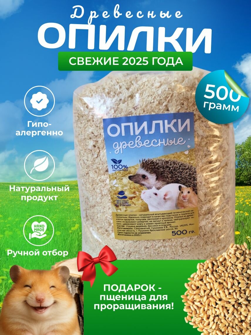 Опилки древесные, антибактериальные, гипоаллергенные, для грызунов для морских свинок, для попугаев 500 г