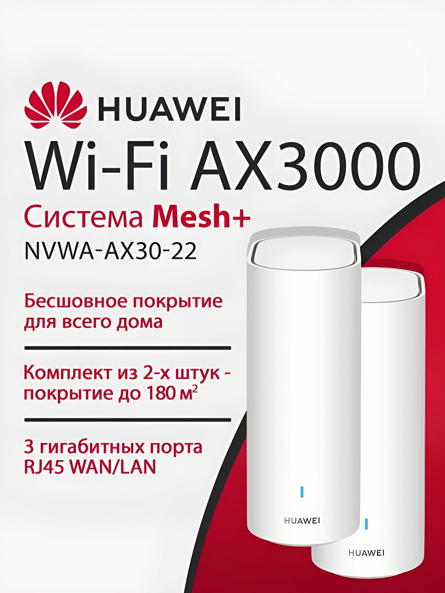 HUAWEI 53030EBN NVWA-AX30-22 WiFi 6 Plus AX3000 Mesh 3+ , MESH-комплект