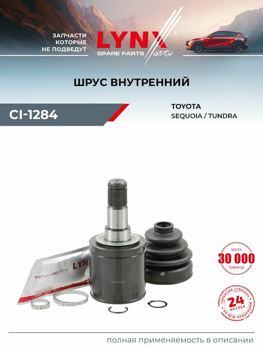ШРУС внутренний (Z 34x30) LYNXauto CI-1284 для TOYOTA Sequoia 07-22/Tundra 06-22
