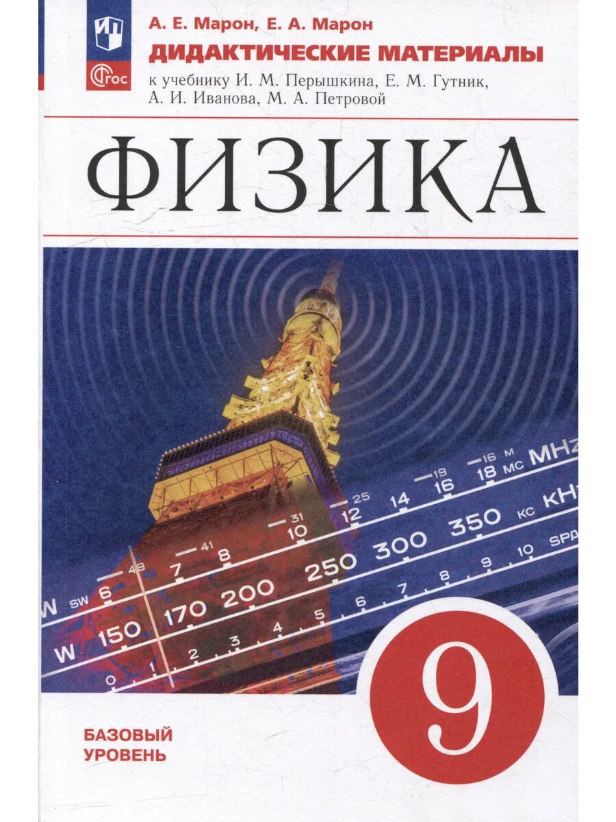 Физика: 9 класс: базовый уровень: дидактические материалы: у