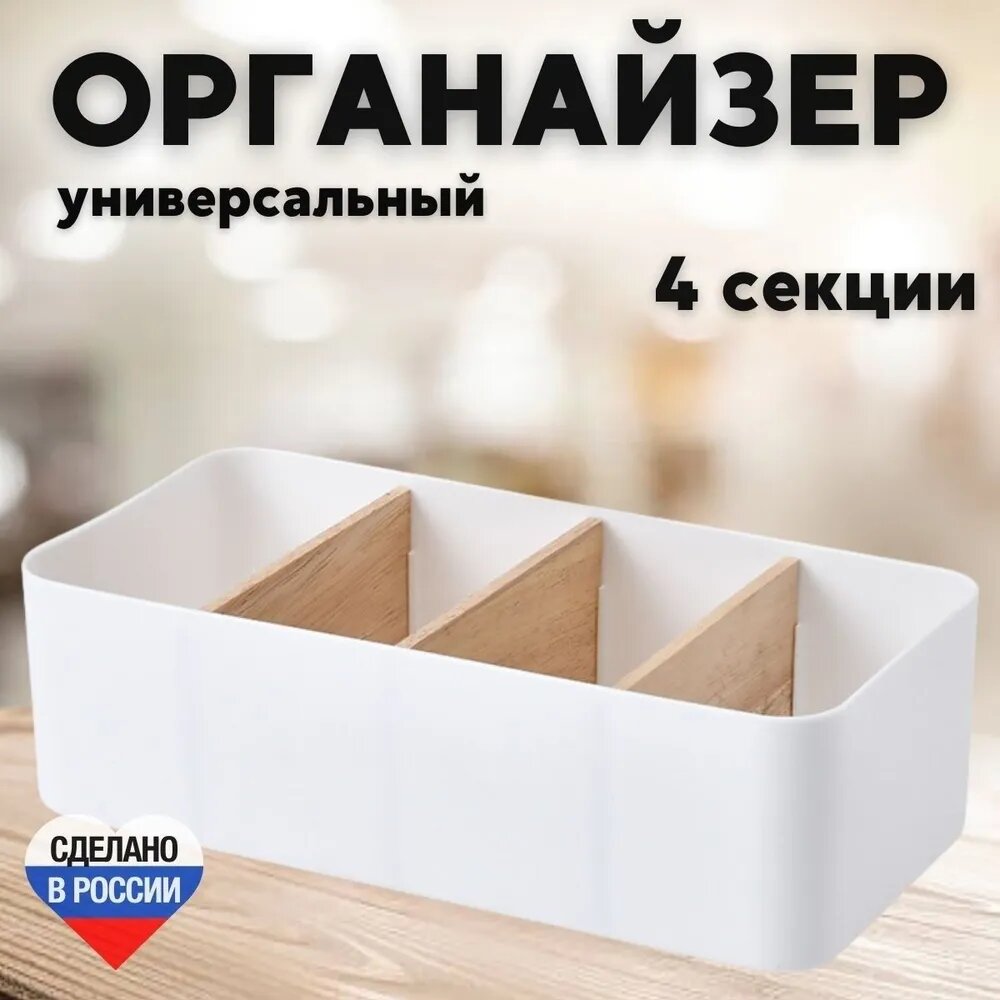 My beloved home Органайзер для мелочей и косметики 13х8 см. Белый, 4 секции