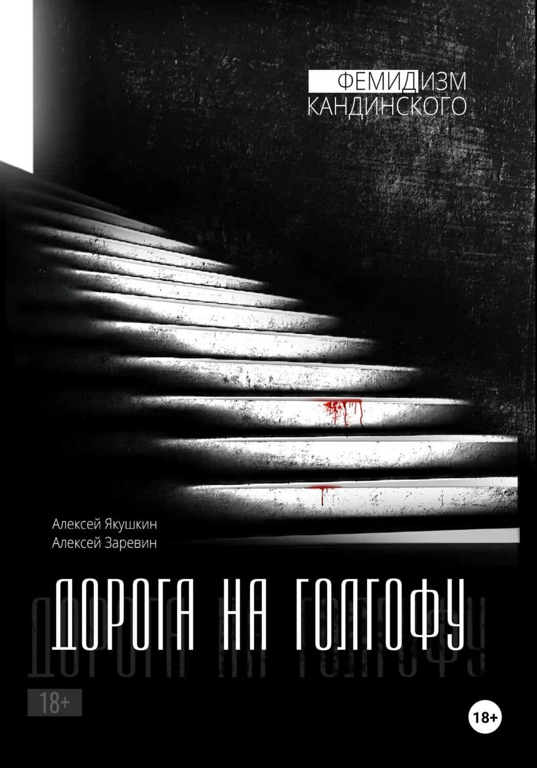 Дорога на Голгофу, серия «Фемидизм Кандинского» [Цифровая книга]