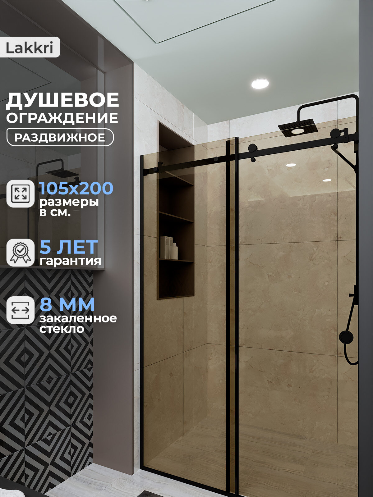 Душевое ограждение Lakkri, 105 см х 200 см, тонированное закаленное стекло 8мм, с раздвижной дверью.
