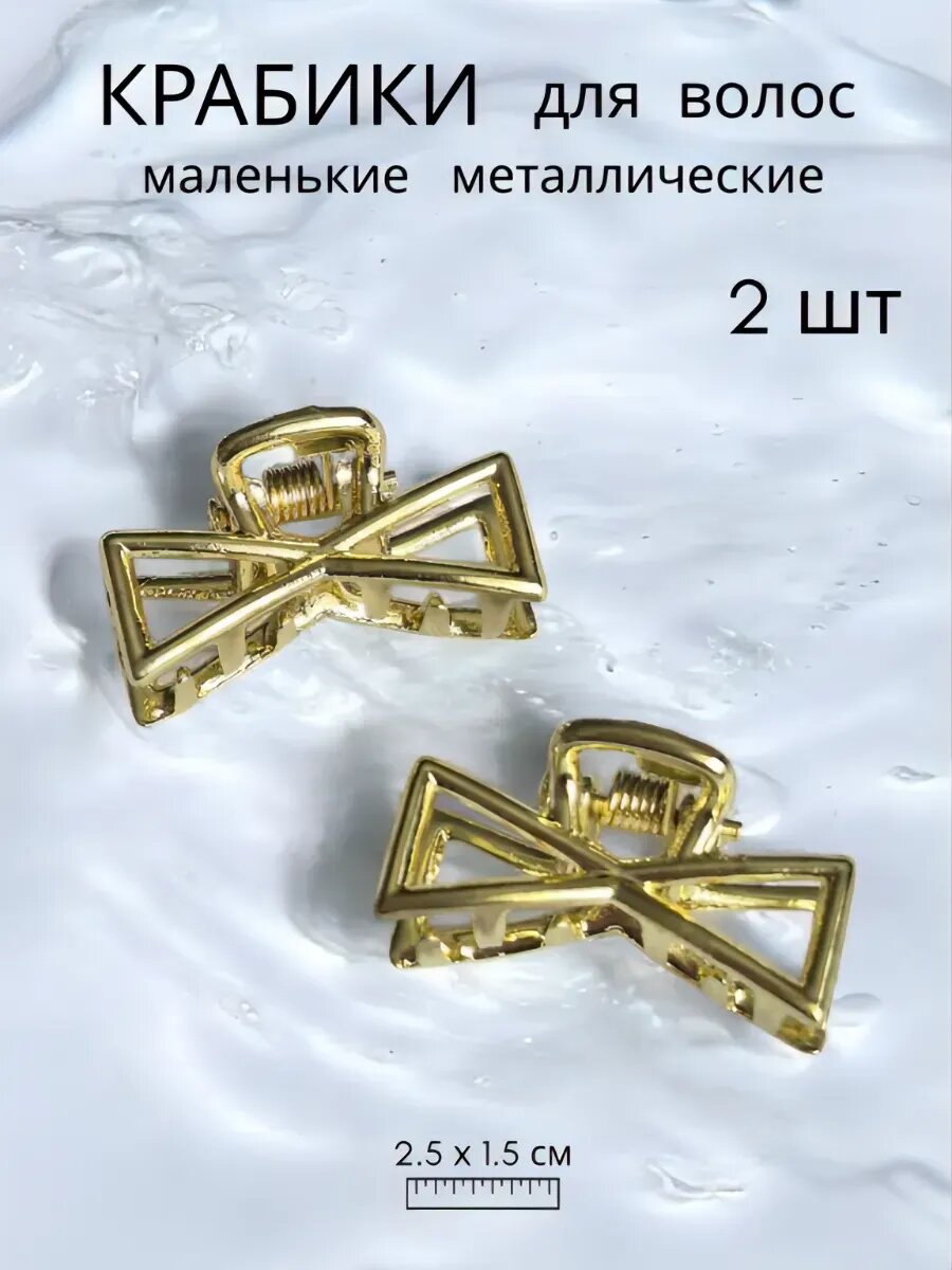 Крабики для волос "Бантик" , маленькие, металлические, золотистые, 2 шт