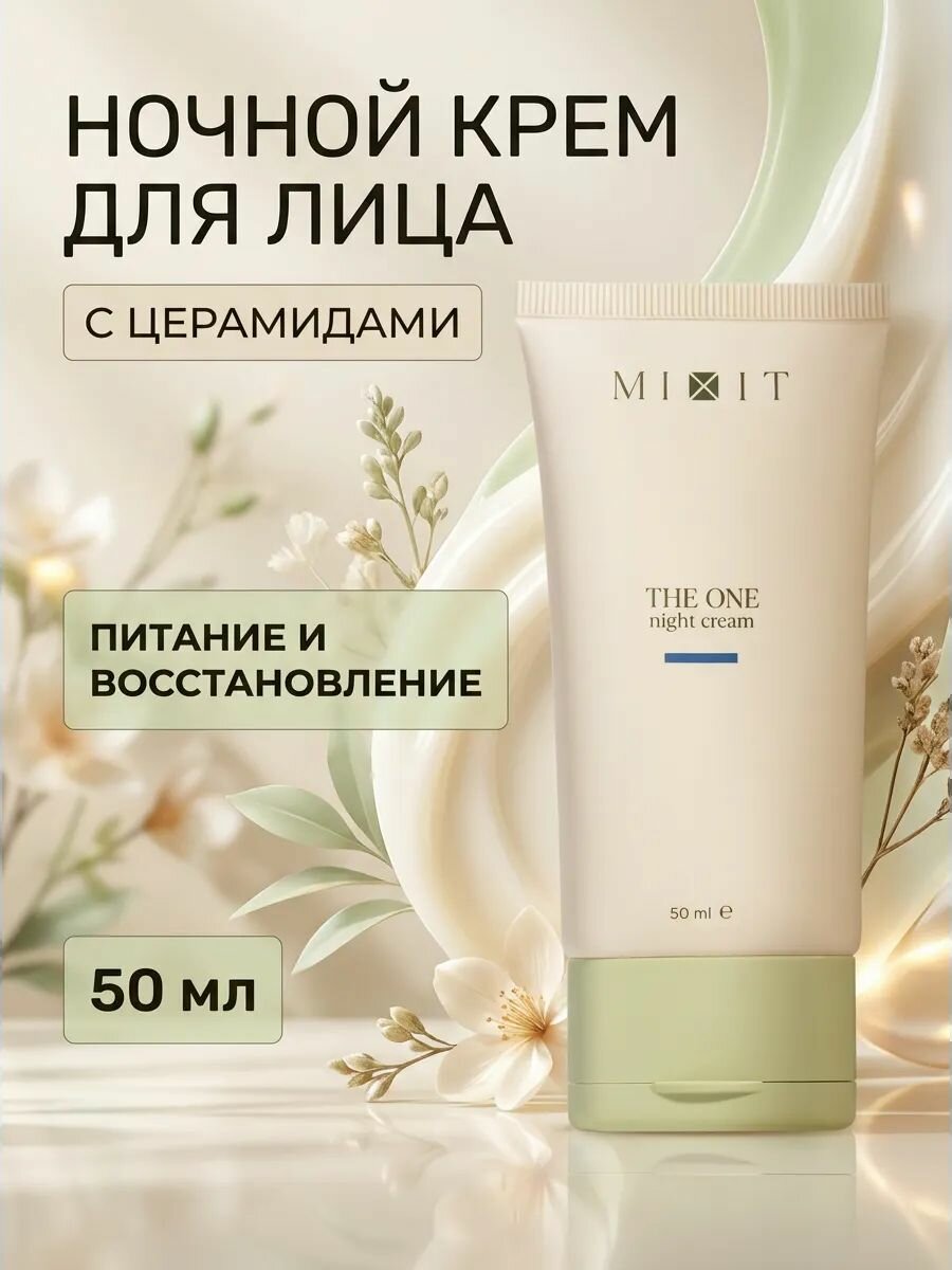 Питательный ночной крем для лица The One night cream с PDRN эктоином и церамидами увлажняет восстанавливает кожу 50 мл