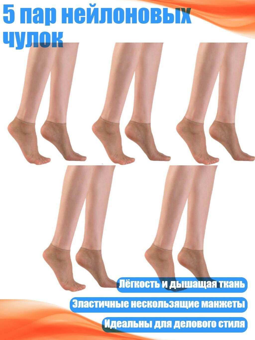 5 пар нейлоновых чулок, Медовая кожа