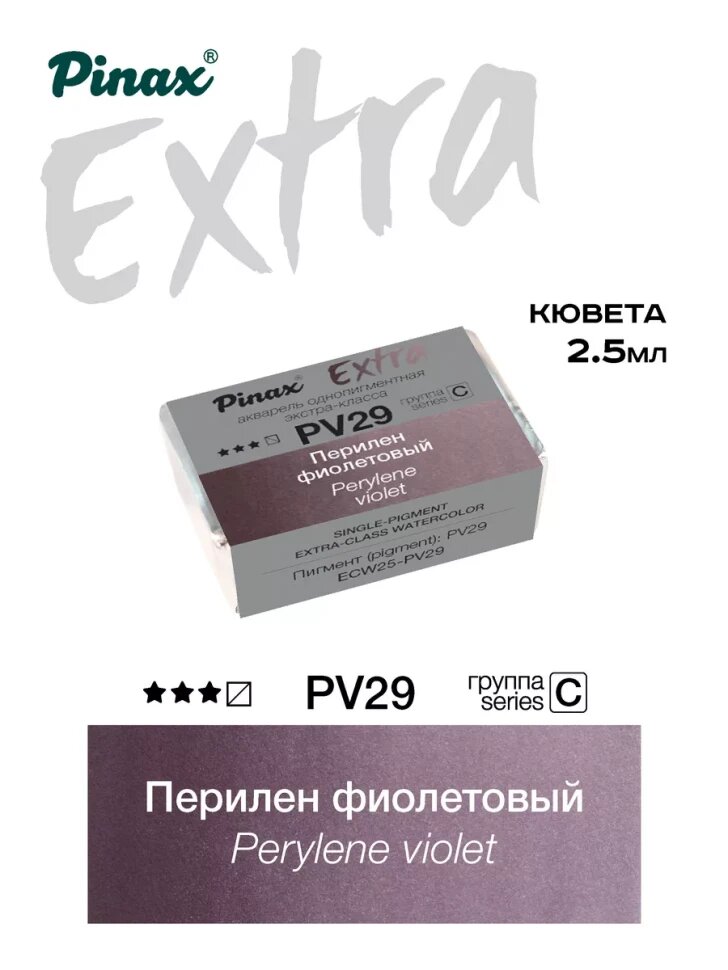 Акварель Перилен фиолетовый № PV29 Pinax Extra в кювете 2,5 мл