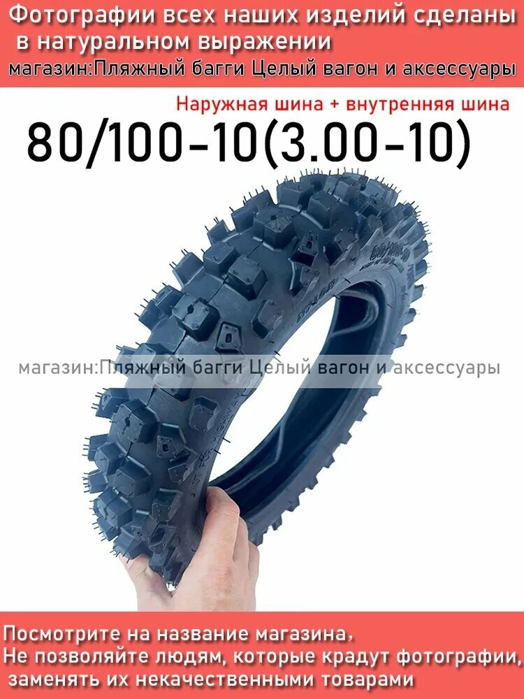 5317 Шины для внедорожных мотоциклов, Наружная шина + внутренняя шина 80/100-10 (3.00-10) Мотошины 75/R10