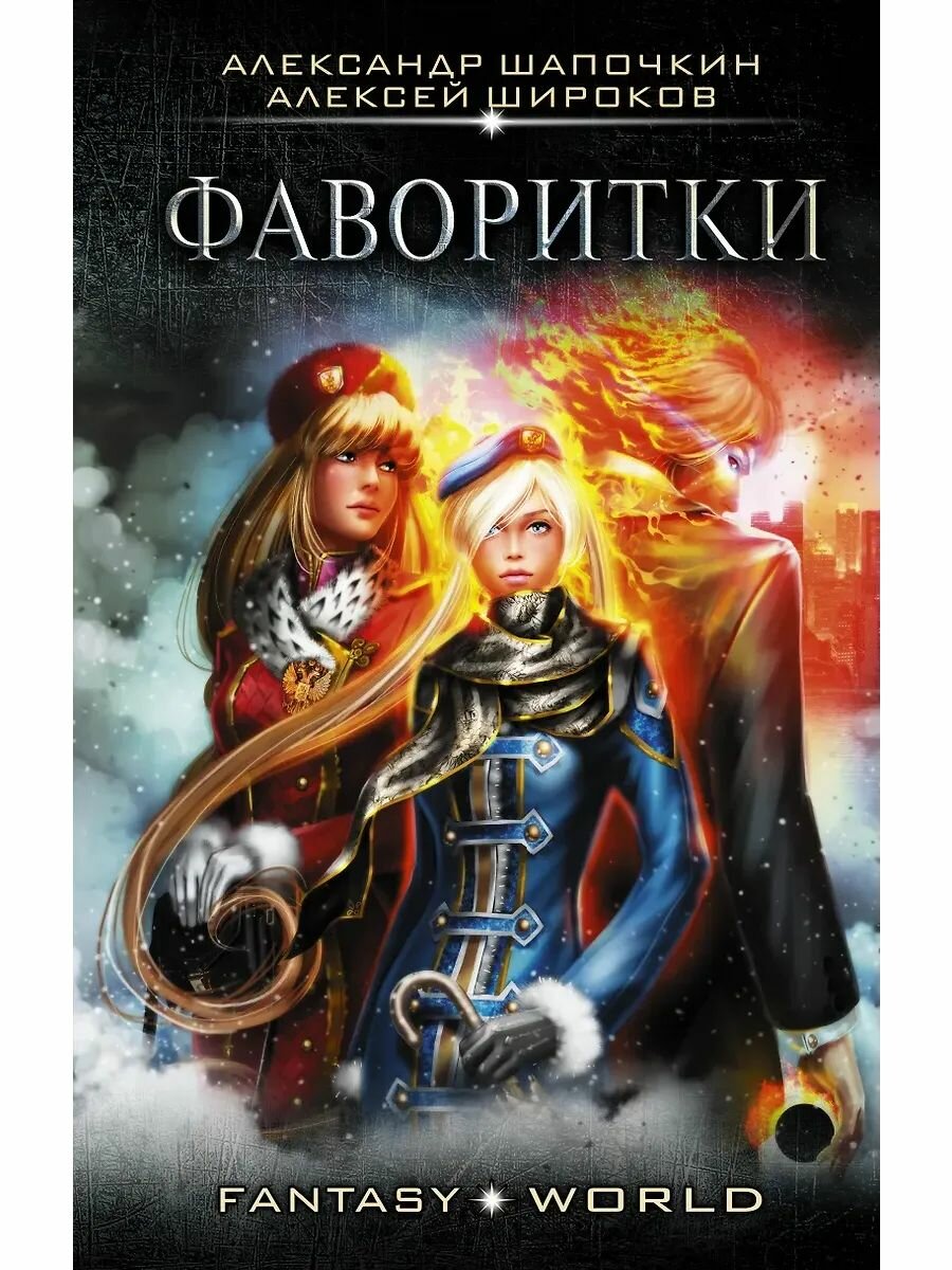 Фаворитки /Широков А. Шапочкин А./