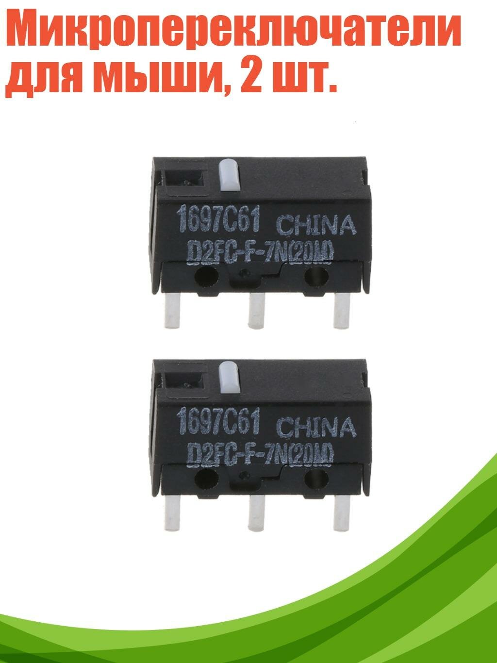Микропереключатели для мыши, 2 шт, Черный