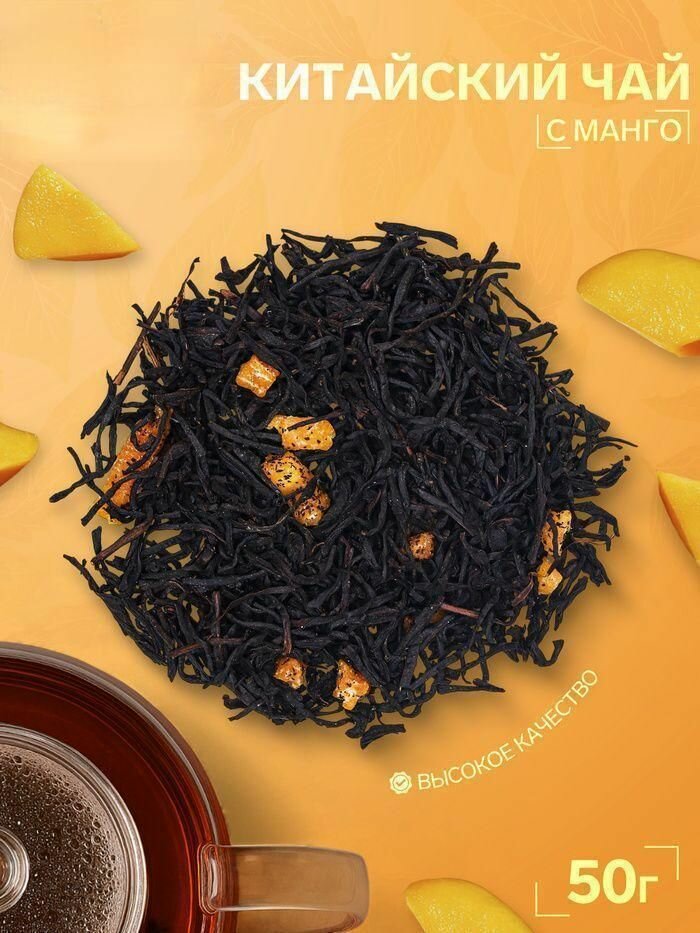 Китайский чёрный чай с манго, 50 г