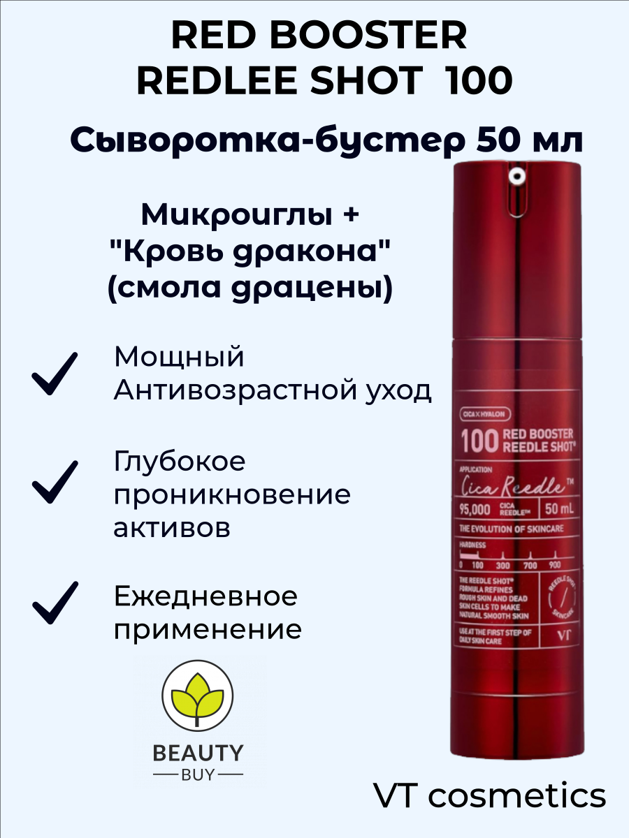 VT COSMETICS RED BOOSTER REEDLE SHOT 100 Антивозрастная Сыворотка-бустер с микроиглами и антиоксидантами, 50 мл