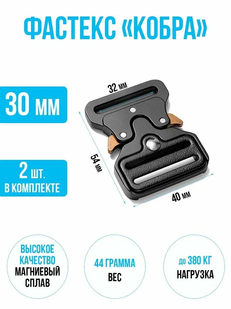 Фастекс 30мм, 2 шт, металл/ Застежка Кобра / Фурнитура для сумок, рюкзаков, багажных и поясных ремней, туристического снаряжения