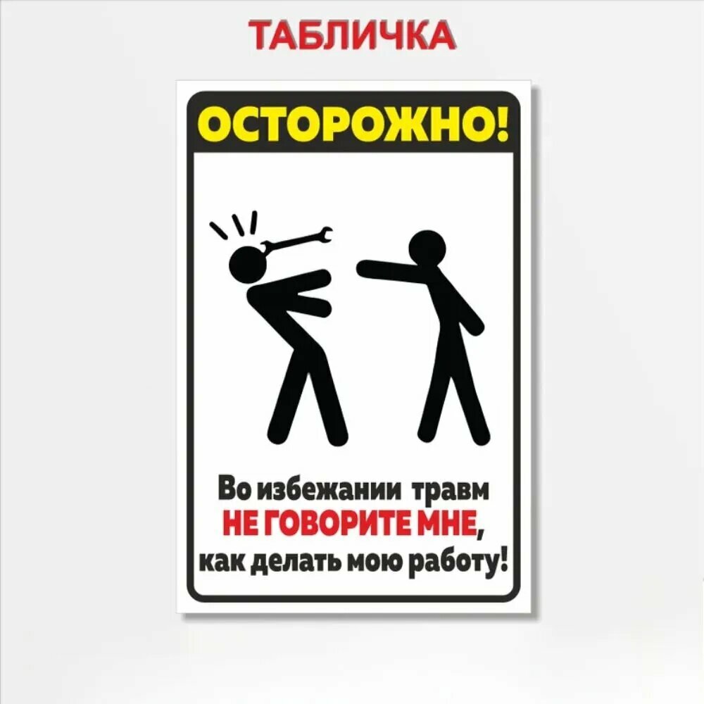 Табличка прикол "Во избежании травм"