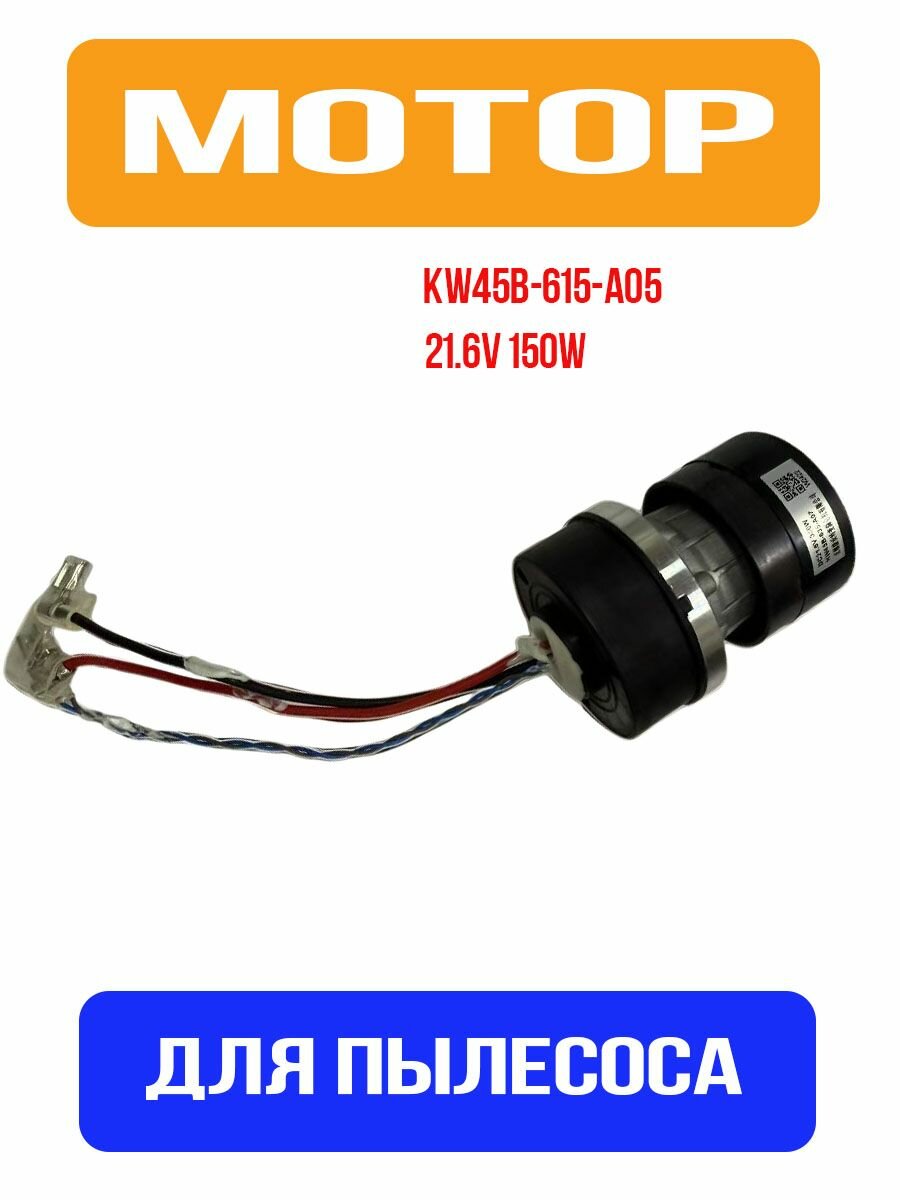 KW45B-615-A05 21.6V 150W Мотор вентилятора для пылесоса Dreame