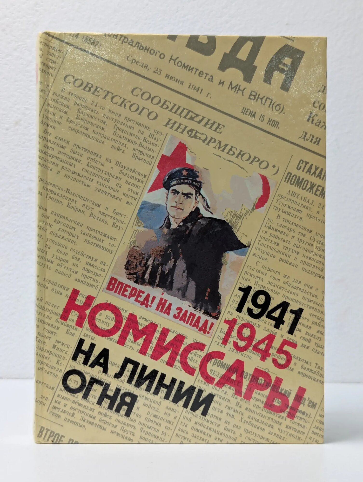 Комиссары на линии огня. 1941-1945. На море Сборник 1985