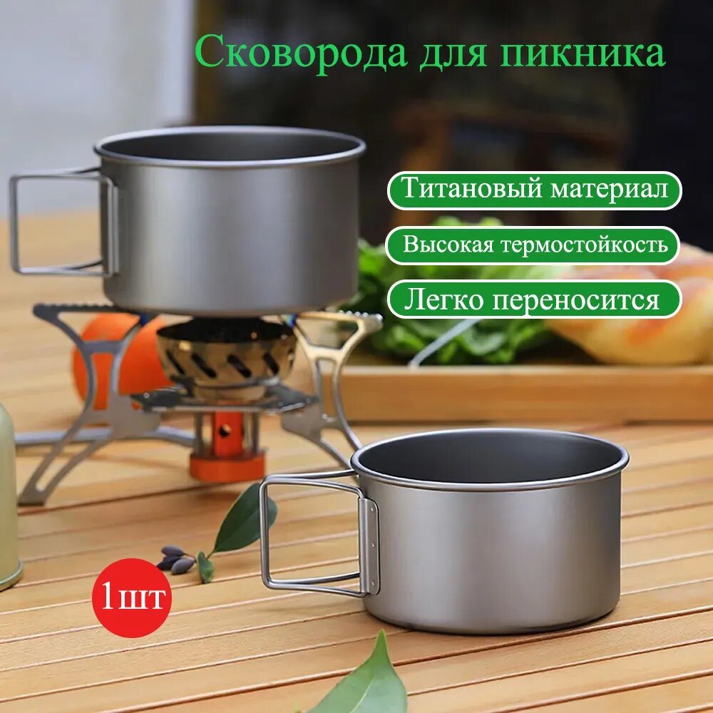 Комплект посуды из титана для пикника, рыбалки, охоты, Там нет спиртовой печи.