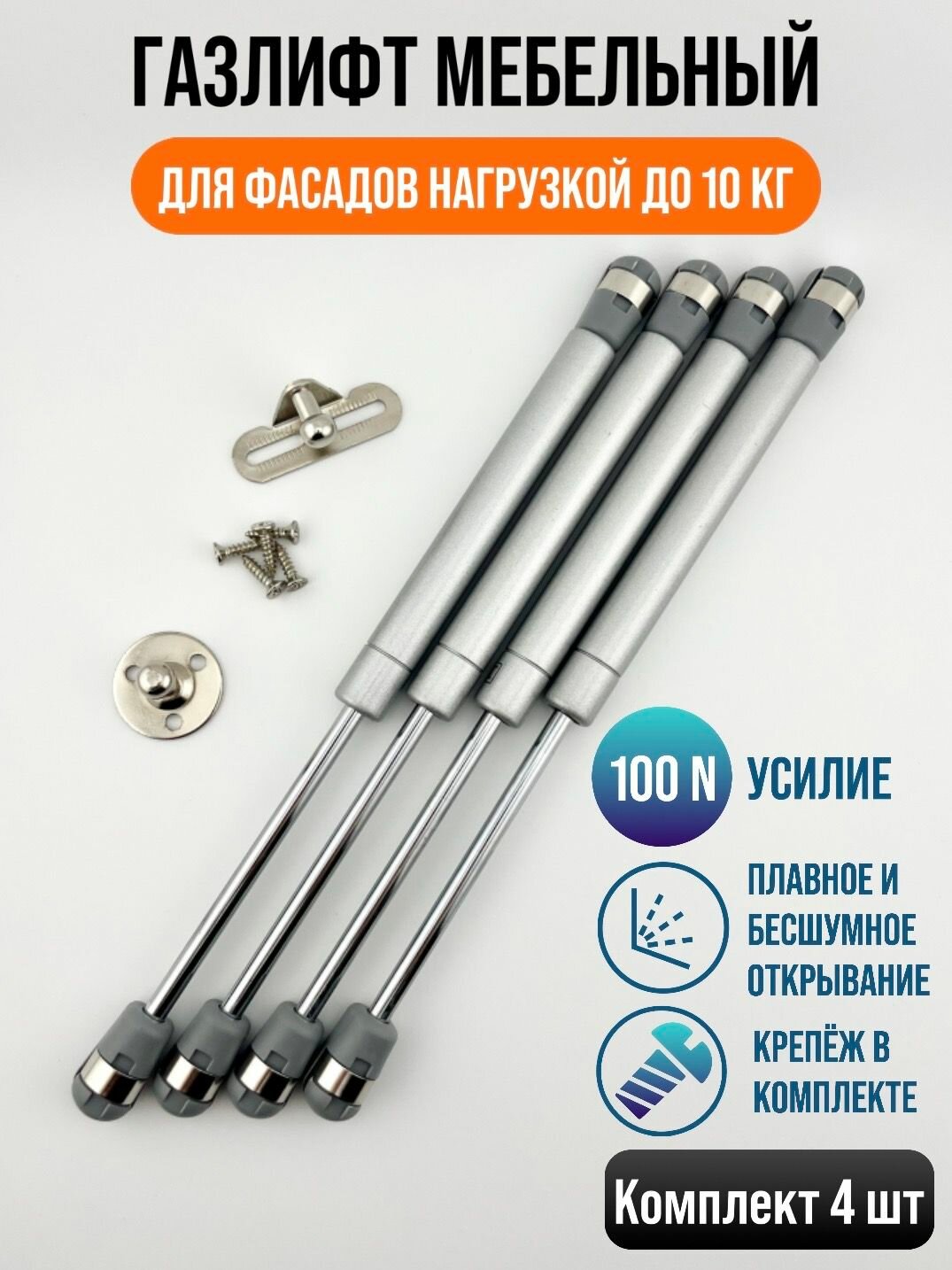 Газлифт мебельный 100N, нагрузкой до 10 кг, 4 шт.