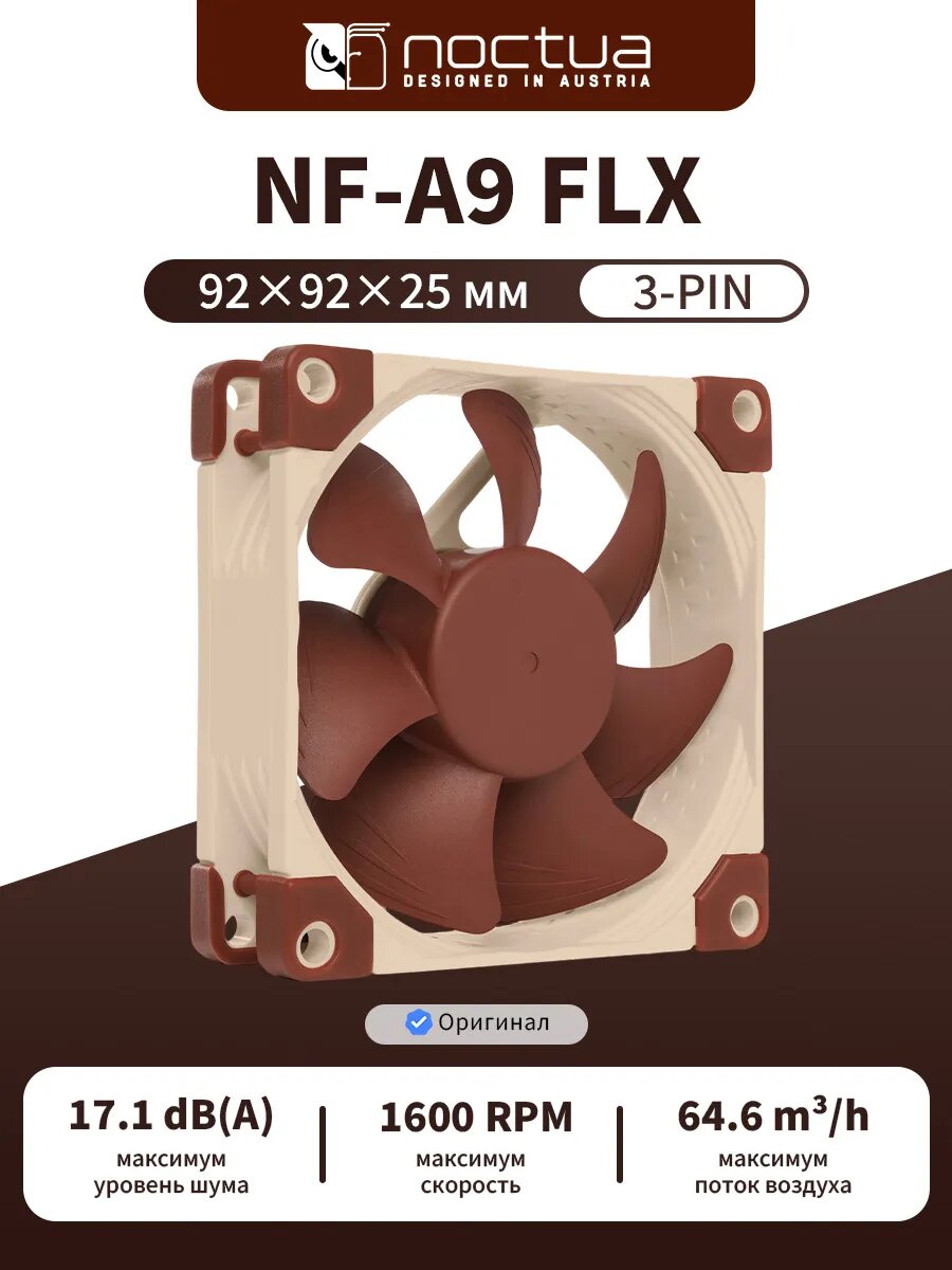 NF-A9 FLX Корпусный вентилятор 3 Pin