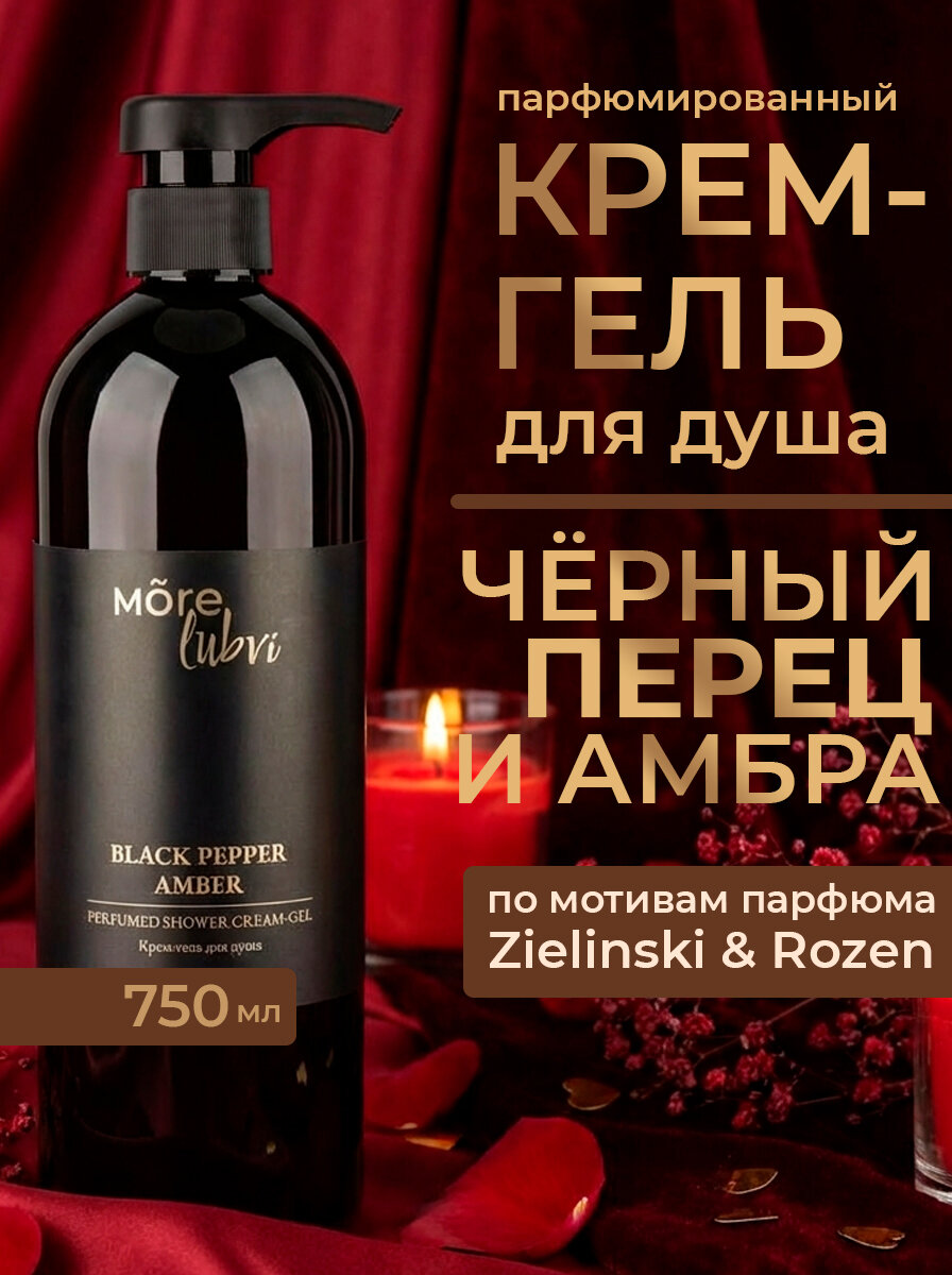 Гель для душа парфюмированный увлажняющий с Гиалуроновой кислотой More Lubvi, Черный перец & Амбра, 750 мл